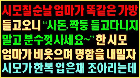 반전실화사연 시모칠순날 엄마가 똑같은 가방 들고오니 사돈 짝퉁 들고다니지 말고 분수껏 사세요한 시모 엄마가 비웃으며