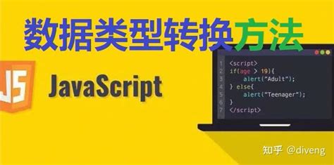 Javascript 数据类型的转换方法有哪些? 知乎 Javascript 数据类型的转换方法有哪些? 知乎