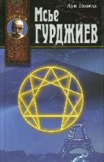 Мсье Гурджиев — Повель Луи, Бержье Жак