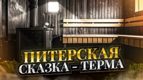Питерская Сказка Терма Youtube