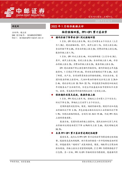 2022年1月经济数据点评：物价涨幅回落，ppi cpi剪刀差收窄