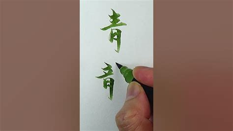 2024 청룡의 해 한자 붓펜 쓰기 한자 書道 書法 손글씨 Youtube