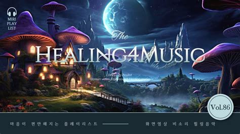 비와 음악 86🎶몽환 숲 버섯마을에 내리는 비소리와 음악으로 힐링하세요🥰수면음악☔힐링음악🎧치유음악🪔스트레스해소😍명상음악🌝