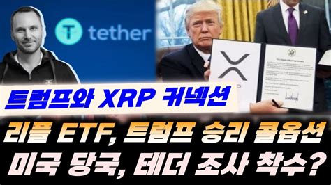 속보 이스라엘 이란 공습 미국 당국 테더사 조사 착수 트럼프와 리플 Xrp 커넥션 Youtube