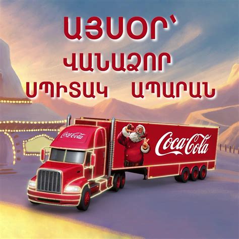 Վանաձոր Սպիտակ և Ապարան ՝ մեր այսօրվա անցակետերը Շտապի՛ր և միացի՛ր մեզ Արի՛ որ դիմավորես Կոկա