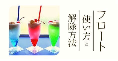 【css】float（フロート）の使い方と解除方法を現役コーダーが解説 Mogablog