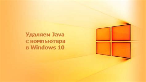 Как удалить Java с компьютера Windows 10