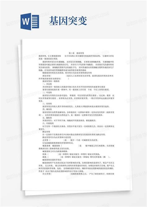 基因突变word模板下载 编号lkgdomgj 熊猫办公