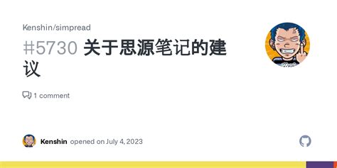 关于思源笔记的建议 · Issue 5730 · Kenshinsimpread · Github