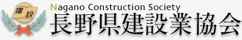 建災防長野県支部 関連団体 一般社団法人長野県建設業協会