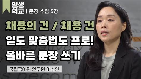 3강 구조에 맞는 문장 쓰기 1│이수연의 품격 있는 문장 수업 평생학교 Youtube