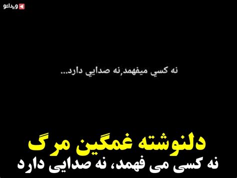 دلنوشته غمگین مرگ نه کسی می فهمد، نه صدایی دارد ویدائو