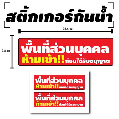 สติ้กเกอร์กันน้้ำ ติดประตู ผนัง กำแพง ป้ายพื้นที่ส่วนบุคคล ห้ามเข้าก่อนได้รับอนุญาต 2 ดวง 1