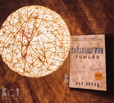 Гайхамшгийн томьёо [Хэл Элрод] Өглөөний гайхамшиг номын зохиолч Хэл… By Erdem Nomt Medium