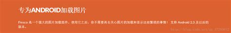 android图片加载库—fresco一个强大的图片加载组件 android setimageuri 网络图片 csdn博客