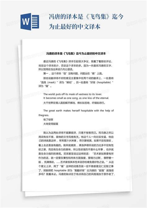 冯唐的译本是《飞鸟集》迄今为止最好的中文译本word模板下载 编号ldookygo 熊猫办公