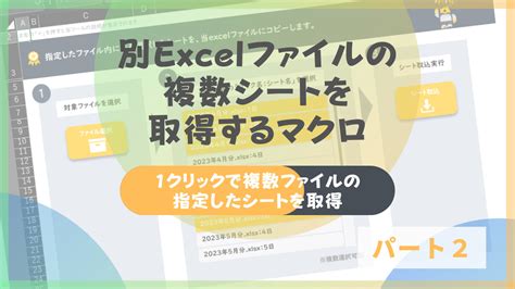【知らなくても使える】指定したexcelファイルの複数シートを取得するマクロツールパート2（excel Vba）｜ノンプログラマーのための