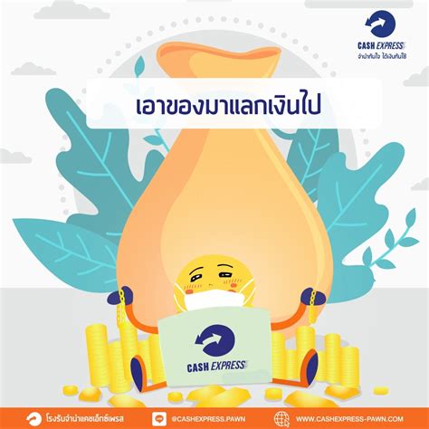 💸 อยากใช้จ่ายคล่องตัว โรงรับจำนำแคชเอ็กซ์เพรส ประตูน้ำ