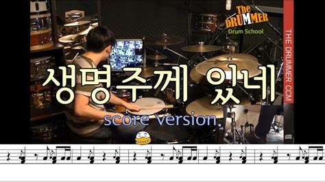 The Drummer Ccm Drums Mr 생명 주께 있네my Life Is In You Lord 악보 버젼