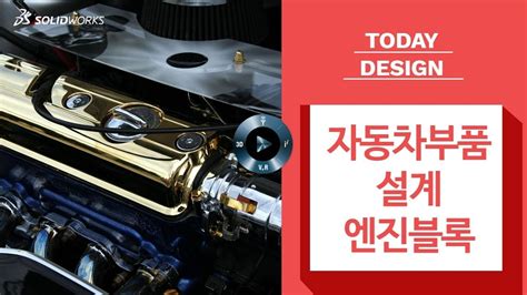 3d 모델링 자동차부품 엔진블럭 설계를 솔리드웍스 Cad로 한다 Youtube