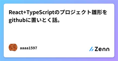 react typescriptのプロジェクト雛形をgithubに置いとく話。