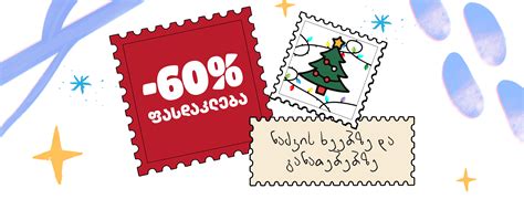 50 და 60 ფასდაკლება ნაძვის ხეების და განათებების სრულ ასორტიმენტზე „ბიბლუსში“