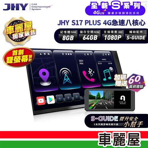 【jhy】2d專機 安卓 4g急速八核心s17 Plus 不含修飾框 送安裝 車麗屋獨家 蝦皮購物