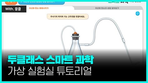 두클래스 스마트 과학 가상 실험실 튜토리얼with 뭉클 Youtube