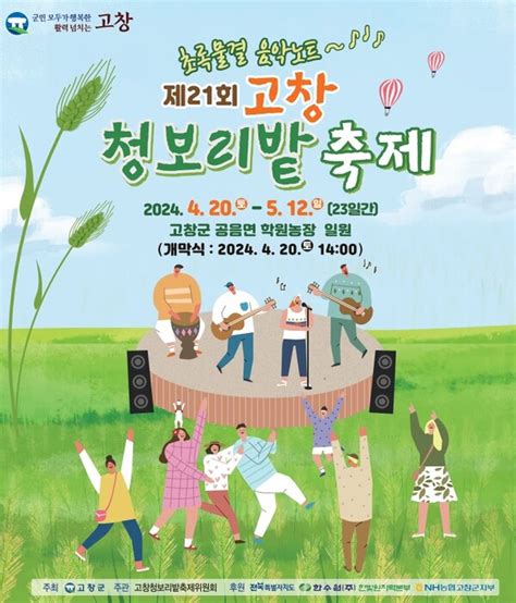 고창군 초록빛 봄 향연 청보리밭축제…20일 개막 네이트 뉴스