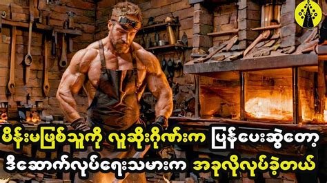 မိန်းမဖြစ်သူကို လူဆိုးဂိုဏ်းက ပြန်ပေးဆွဲသွားတော့ ဒီဆောက်လုပ်ရေးလုပ်သားက အခုလိုမျိုးတုန့်ပြန