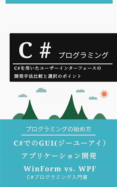 Jp C でのguiアプリケーション開発 Winform Vs Wpf C を用いたユーザーインターフェースの開発手法比較と選択のポイント 電子書籍