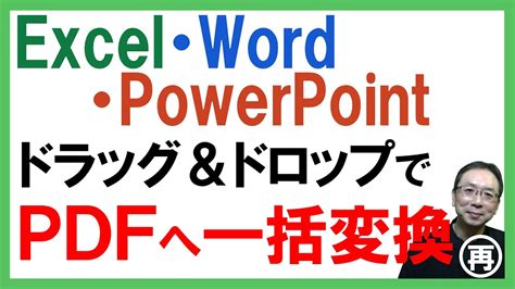Pdf変換が超簡単！ドラッグ＆ドロップでexcel・word・powerpoint複数ファイルを一括変換する便利ツール（再） Youtube