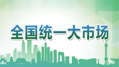 会展业观点会展助力全国统一大市场建设会展营商环境市场新浪新闻
