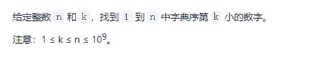 leetcode刷题实战440：字典序的第k小数字 知乎