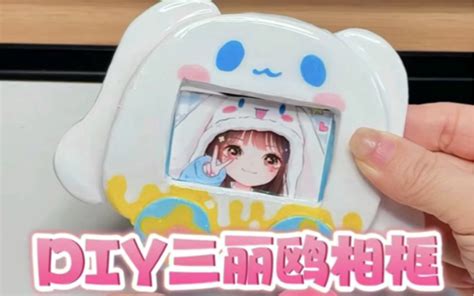 用石塑粘土自制三丽鸥相框，好可爱～ 张鱼小玩子哟 张鱼小玩子哟 哔哩哔哩视频