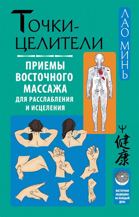Читать онлайн «Исцеляющие точки нашего организма. Подробный атлас», Лао ...