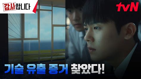 긴장 이정하 몰래 잠입한 기술 개발실에서 찾은 기술 유출 증거 감사합니다 Ep7 Tvn 240727 방송 Youtube
