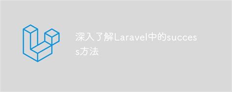 深入了解laravel中的success方法 美云