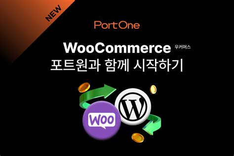 글로벌 이커머스 가장 빠르게 시작하는 방법 포트원 Woocommerce 우커머스 플러그인