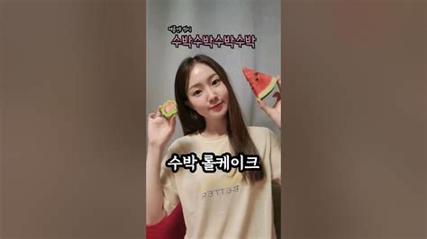 수박수박수박수 여름엔 수박 롤케이크 디저트 먹방 Shorts 쇼츠 Short Youtube