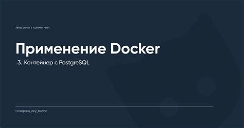 Docker 3 Контейнер с Postgresql