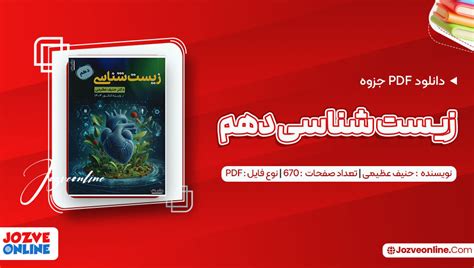 دانلود جزوه زیست شناسی دهم حنیف عظیمی Pdf📘