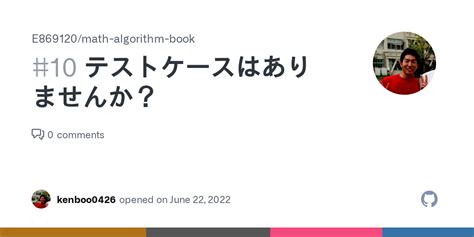 テストケースはありませんか？ · issue 10 · e869120 math algorithm book · github
