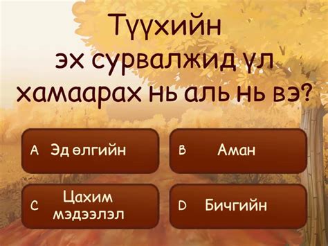 Түүхийг хэрхэн судлах вэ Өвөг үеийн түүх бүлгийн шалгалт Quiz