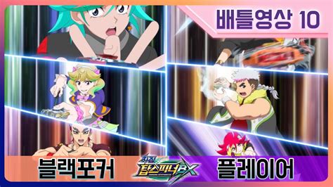 차징 탑스피너 Bx 10화 배틀영상 블랙포커vs플레이어 Youtube