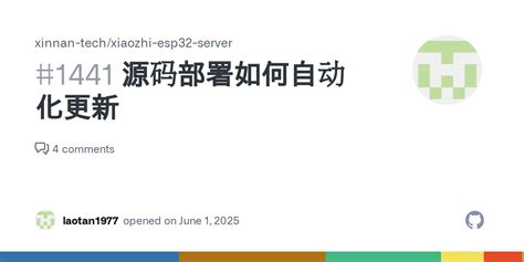 源码部署如何自动化更新 · Issue 1441 · Xinnan Techxiaozhi Esp32 Server · Github