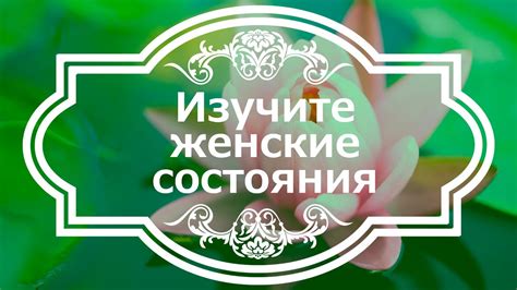Изучите женские состояния - YouTube