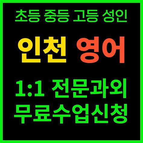인천 창영동 영어회화 성인 고등 초등 중등 창영 아이엘츠 토익 토플 오픽 파닉스 화상영어 원어민 영어 회화 어린이 유아 영어 독학 왕초보 초보 초급 중급 고급 기초 심화