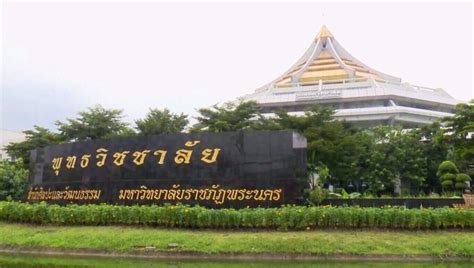 พุทธวิชชาลัย มหาวิทยาลัยราชภัฏพระนคร