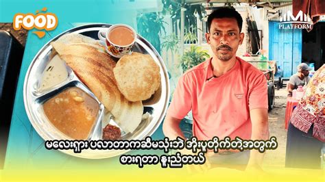 မလေးရှားစတိုင် ပဲပလာတာတစ်ချပ် ၄၀၀ နဲ့ရောင်းချ Youtube